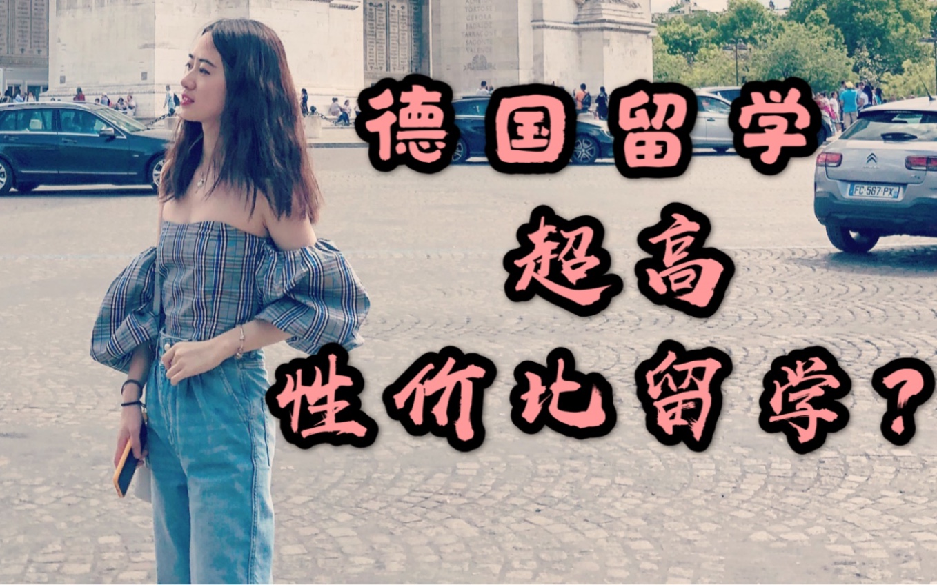 德国留学需要的硬核条件| 德国留学费用| 能不能打工?| 需要学德语吗?