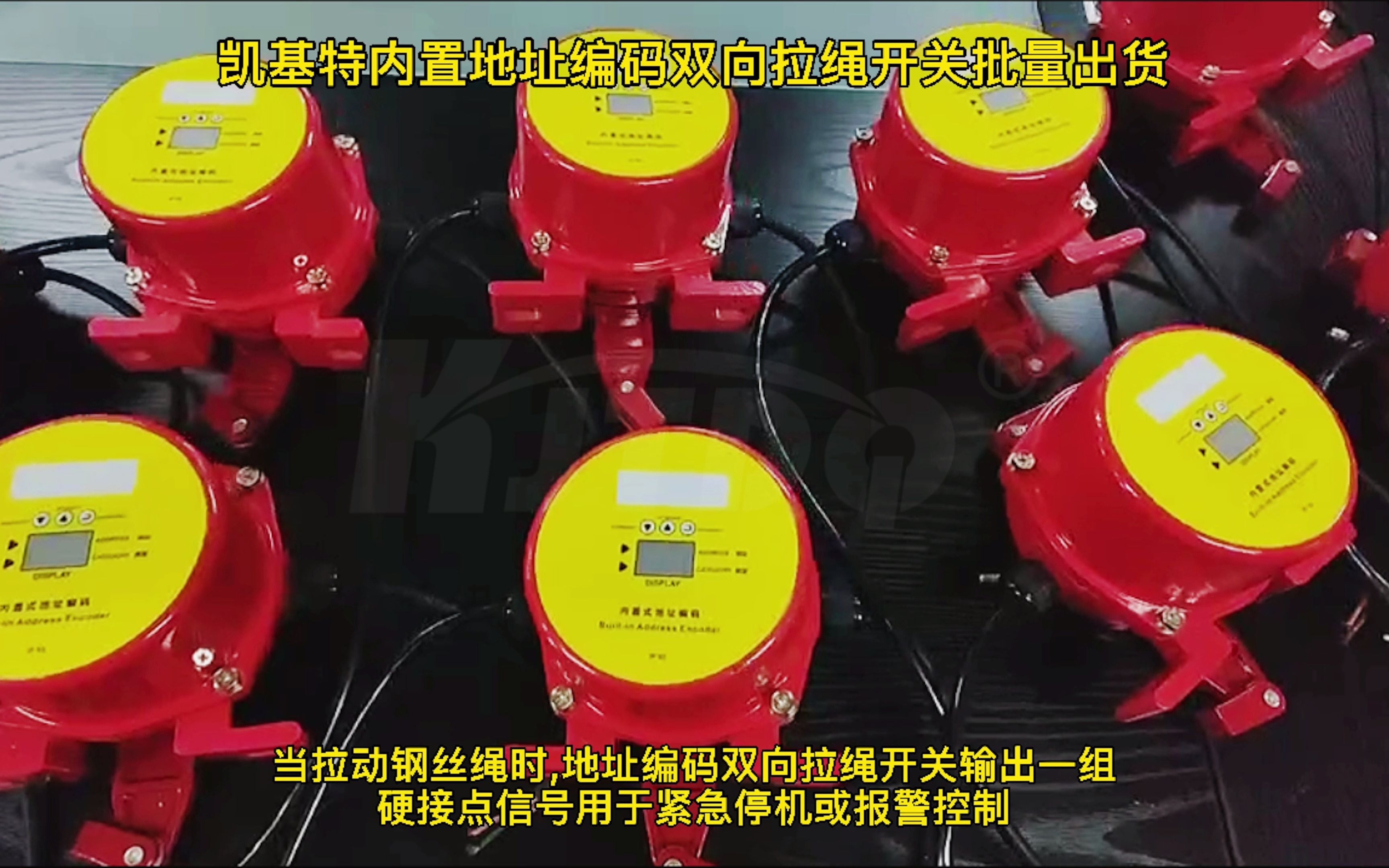 凯基特内置地址编码双向拉绳开关批量出货 拉绳开关 胶带机保护