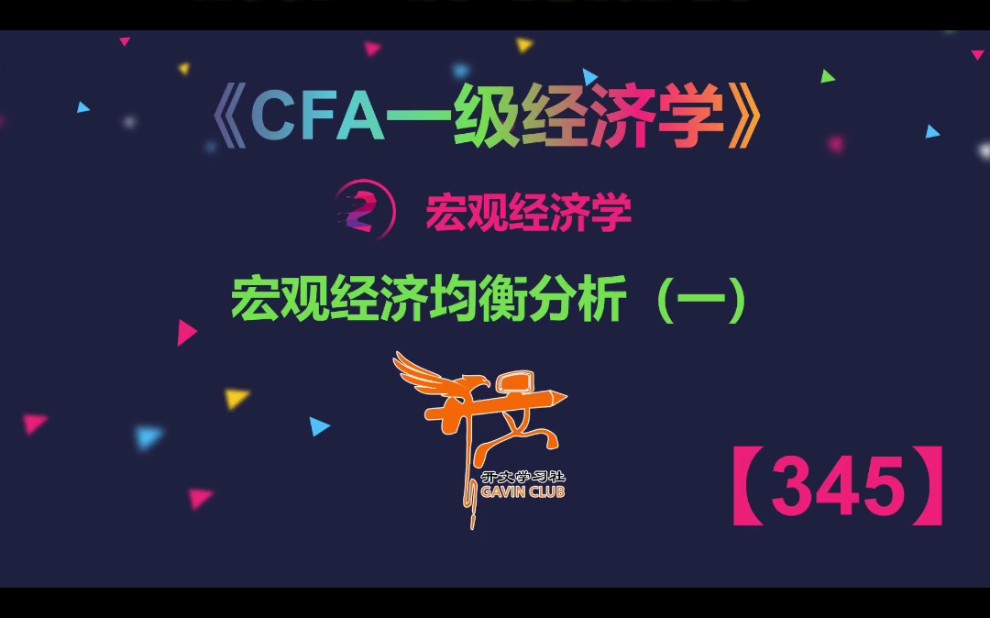 CFA一级经济学——宏观经济均衡分析1