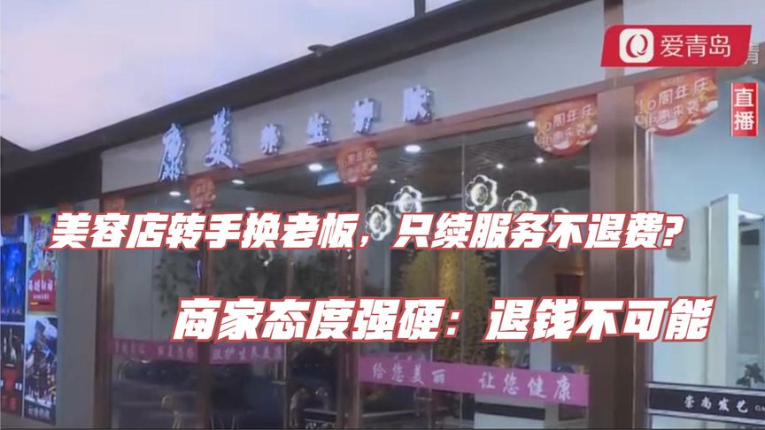 美容店转手换老板,只续服务不退费?商家态度强硬:退钱不可能