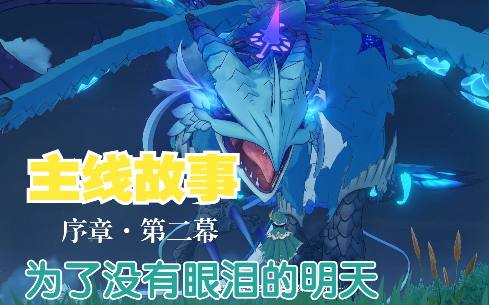 原神【主线故事】序章·蒙德:第二幕_原神