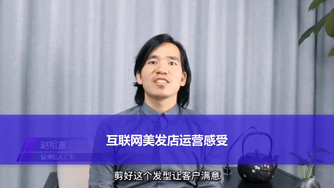 髪扬-赵祖富:互联网美发店运营感受#美发店收银软件#美业系统