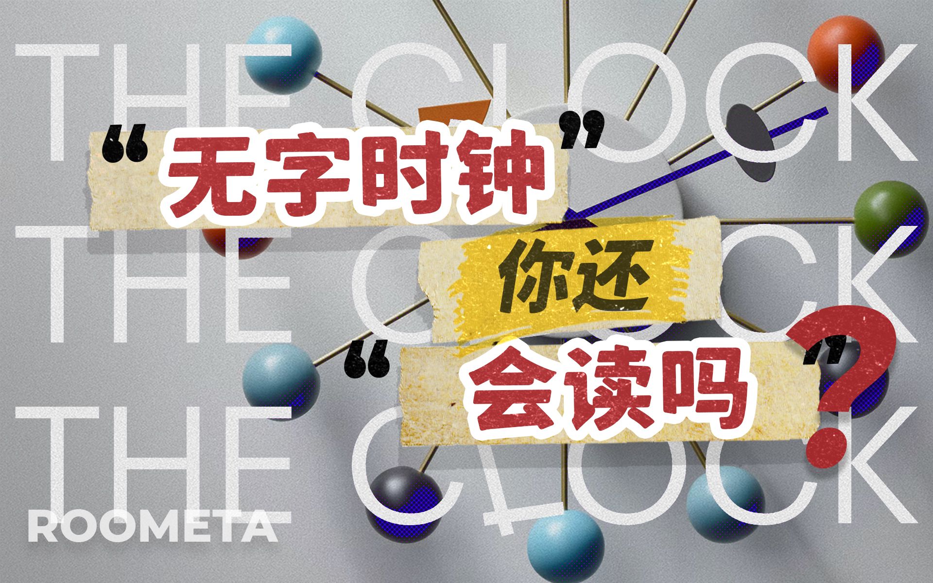 模拟时钟被数字时钟替代,谁让我们失去了读挂钟的能力?