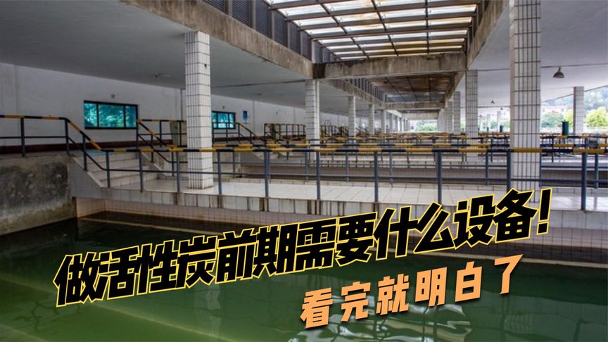 制作活性炭前期需要用到什么设备?活性炭的用途在哪里?