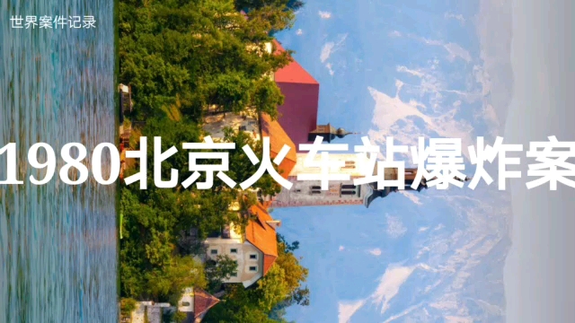1980北京火车站爆炸案