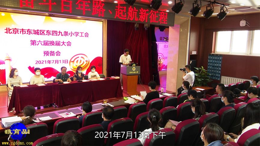 东四九条小学举行新一届工会换届选举大会