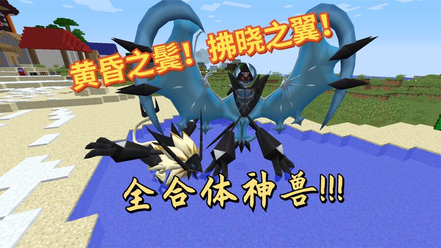 我的世界精灵宝可梦~全合体神兽集齐!最强阵容不过分吧!