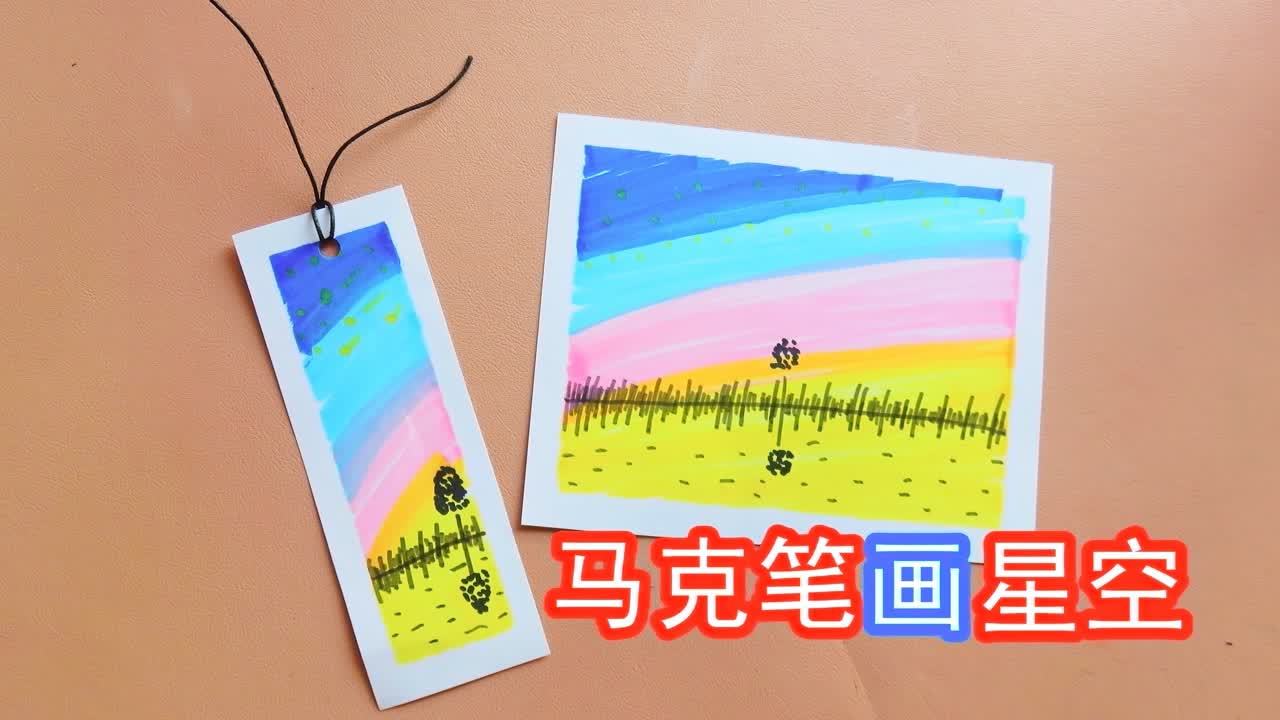 马克笔轻松做星空手工,图画书签都不是难题,简单又有少女心