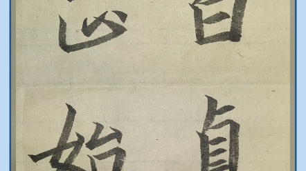 雨天磨墨,临司马氏墓志