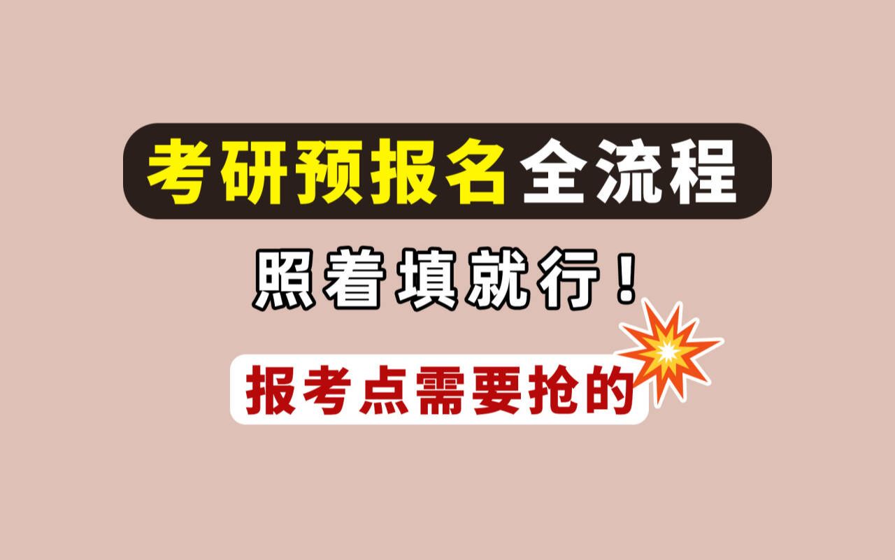 考研预报名全流程,照着填就行,报考点是要抢的!这些材料一个都不能少!