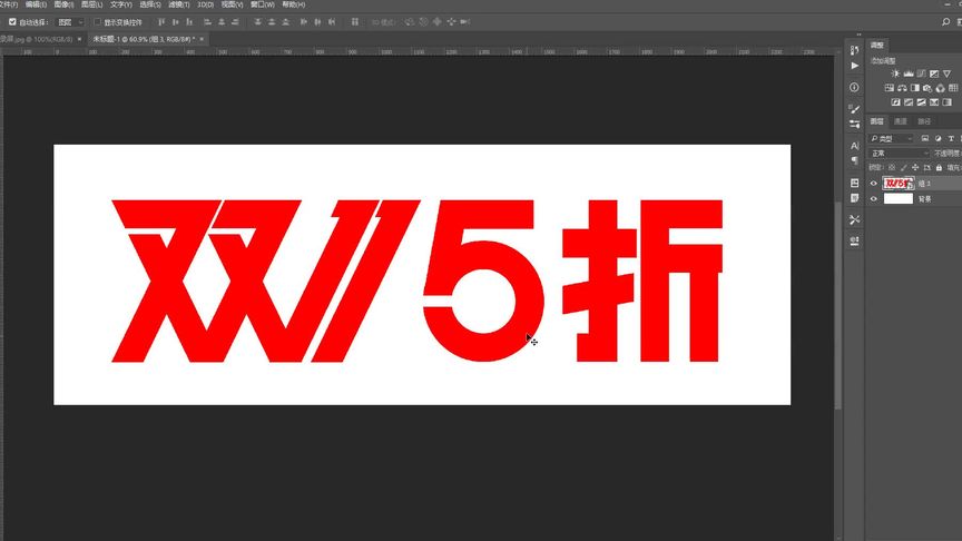 淘宝美工教程-利用PS设计双11主题文字,不用字体也能设计文字哦