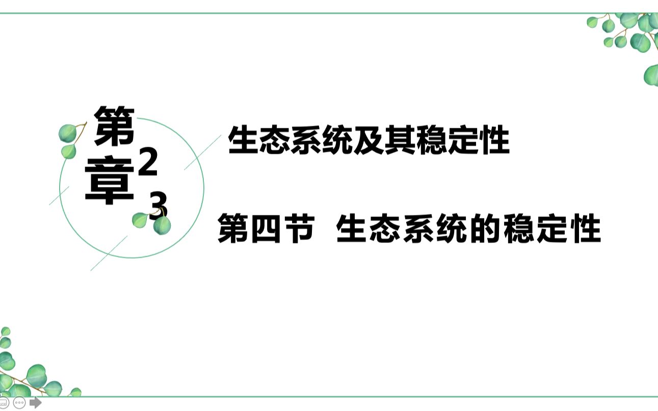 【初中生物】北师大八年级下生物-23.4生态系统稳定性