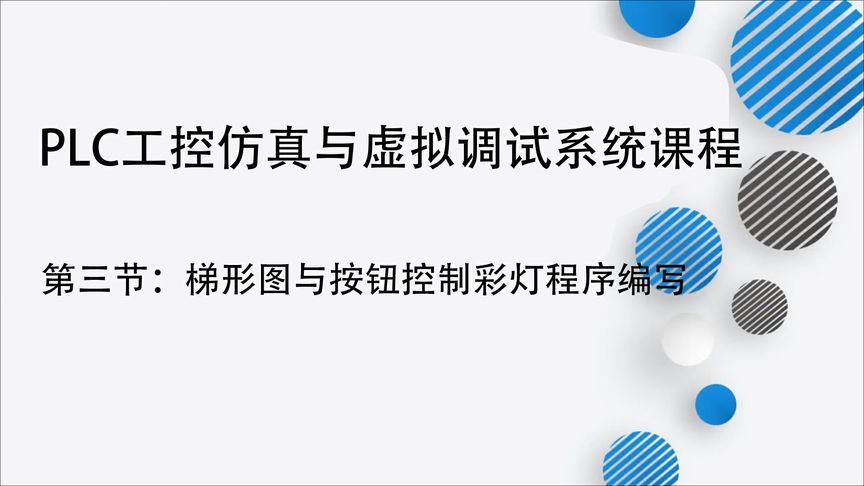【PLC教程】第三节:梯形图与按钮控制彩灯程序编写