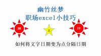 excel如何将文字日期变为点分隔日期