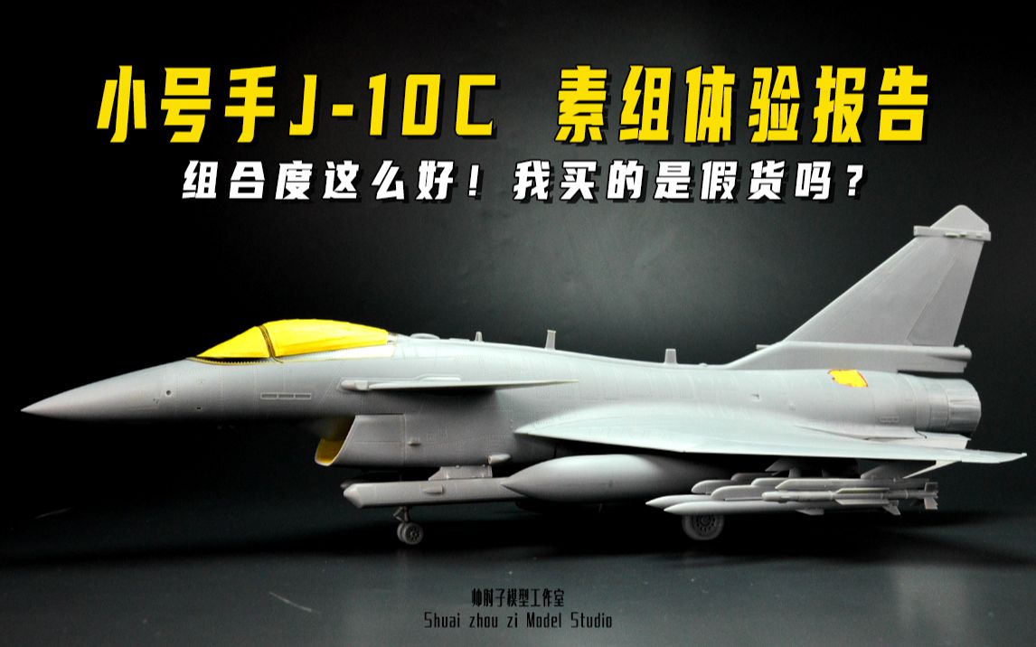 【肘子报告】小号手J-10C模型素组体验报告