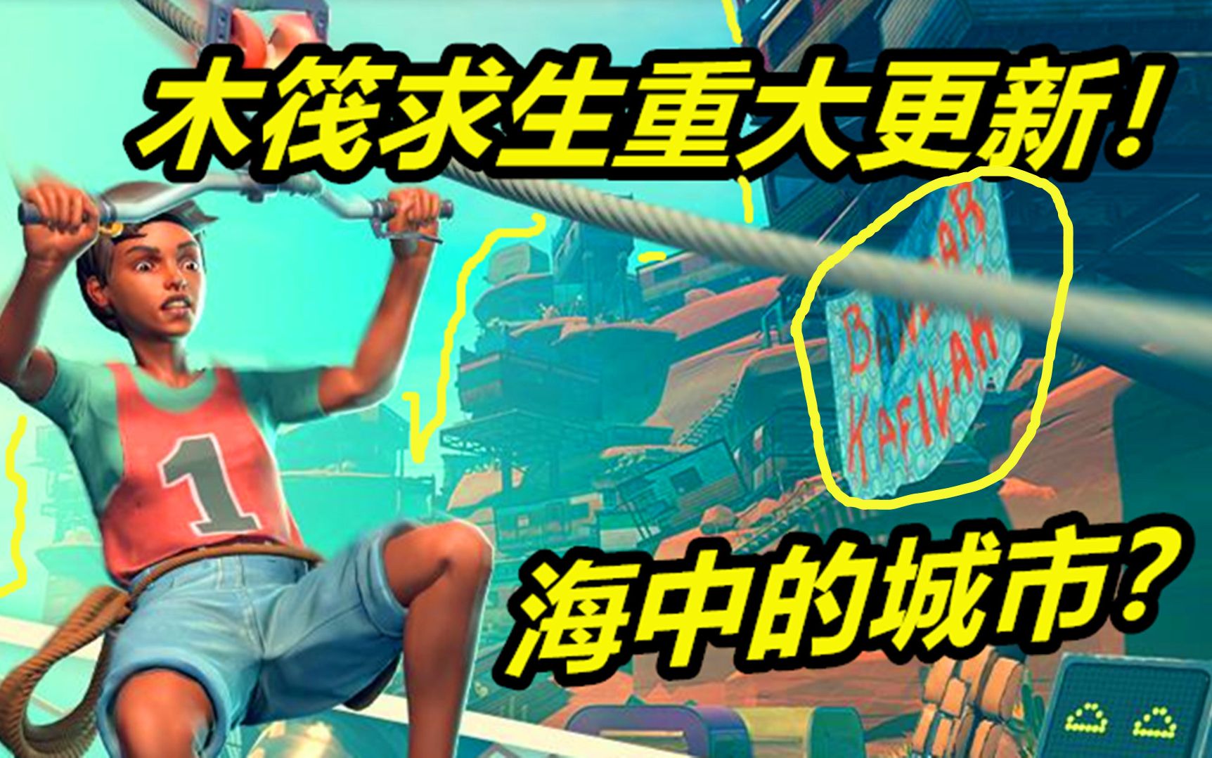 木筏求生31重大更新:人造的海中城市!这里是最终秘密么?