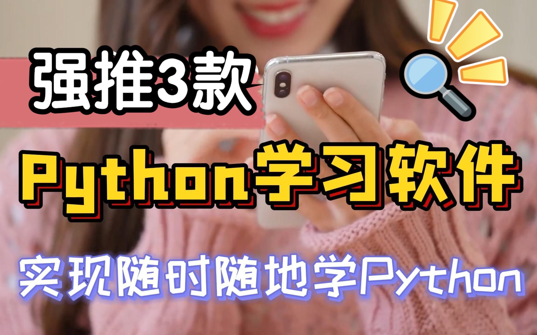 强推3个Python超好用的免费学习软件,实现随时随地学Python自由,提高...