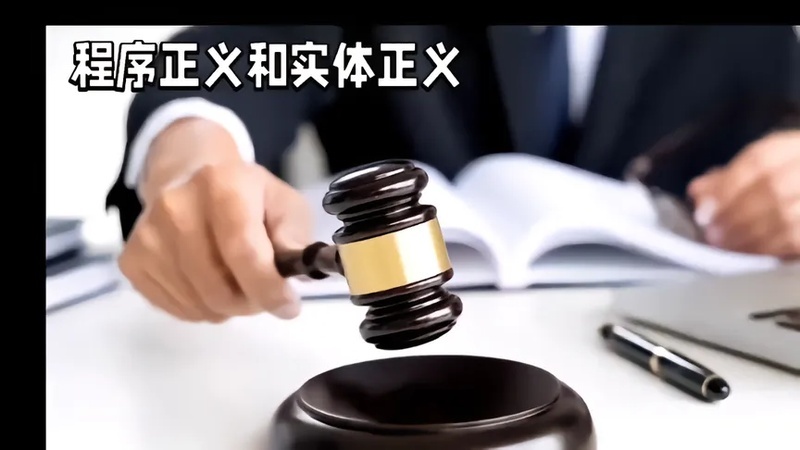 程序正义和实体正义