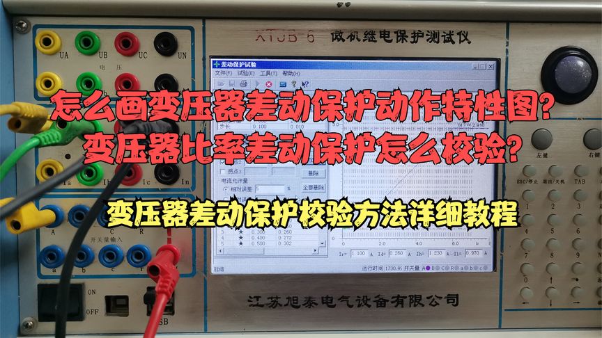 变压器比率差动保护校验方法,变压器差动保护怎么绘制动作特性图