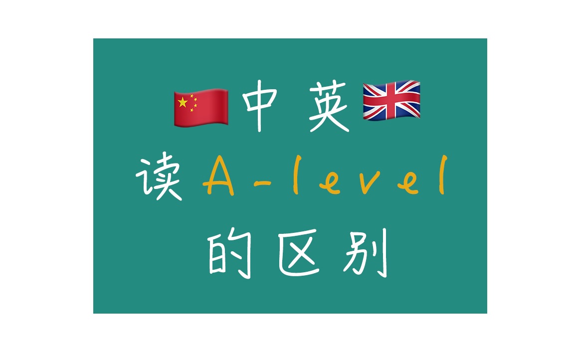 中英读A-level的区别-Part 1-英寰教育