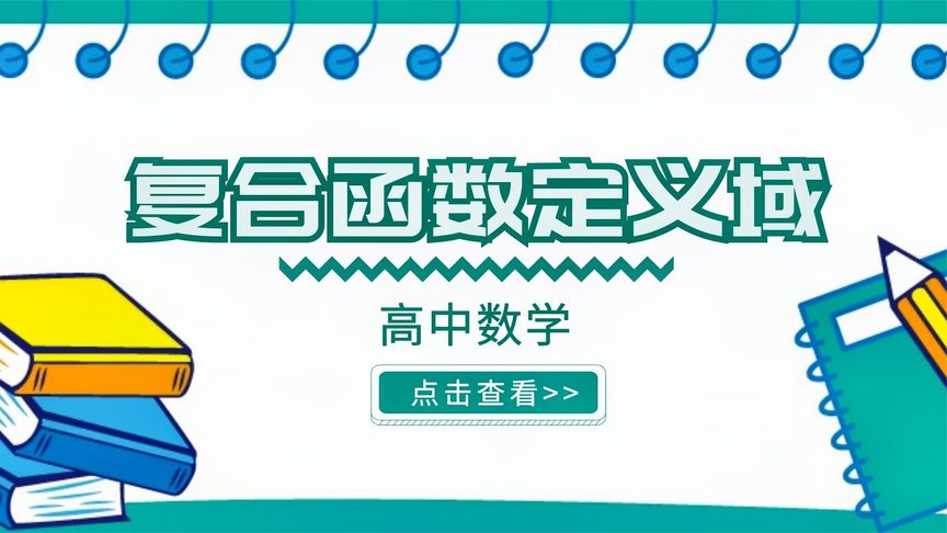 复合函数该如何求解定义域呢?看完这个视频你就明白了