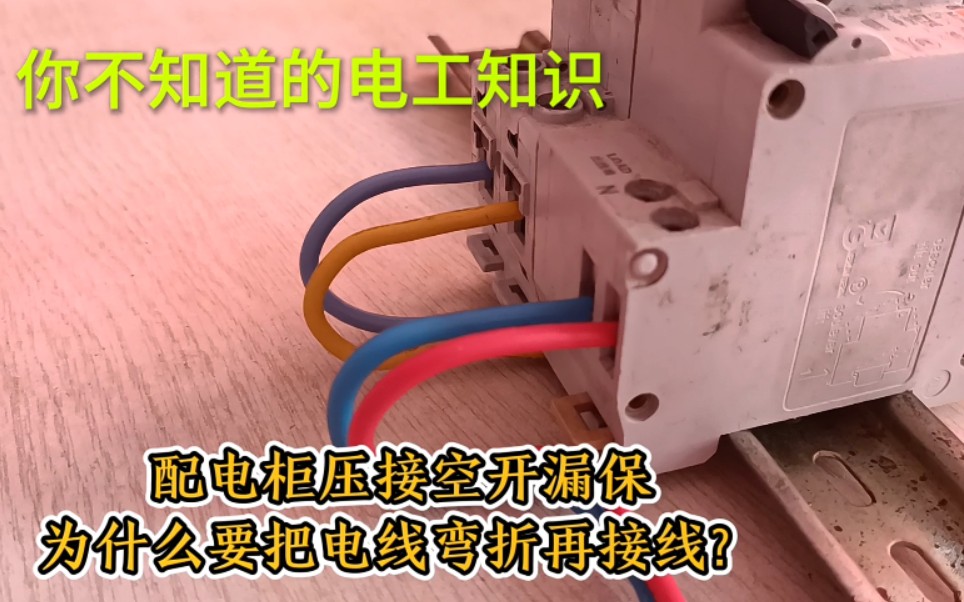 电工在接配电箱空开漏保时,把电线弯折再接线,原来还有这些说道