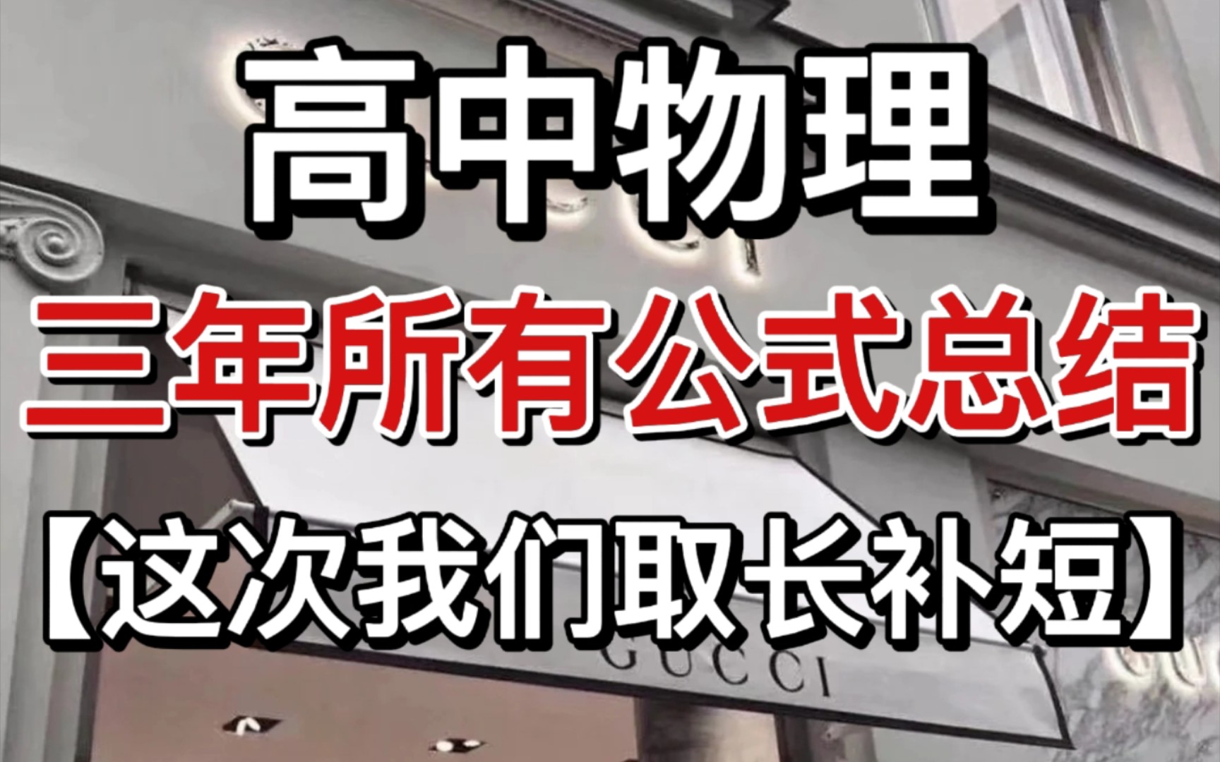 期末倒计时!最后一次检查!别让自己留遗憾,所有公式总结!