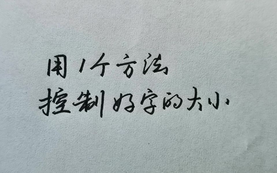 如何控制字的大小?这个小绝招你绝对要牢记!