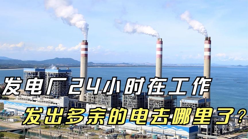 发电厂发电的时候,如果没有用户在用电,发出来的电会被浪费吗?