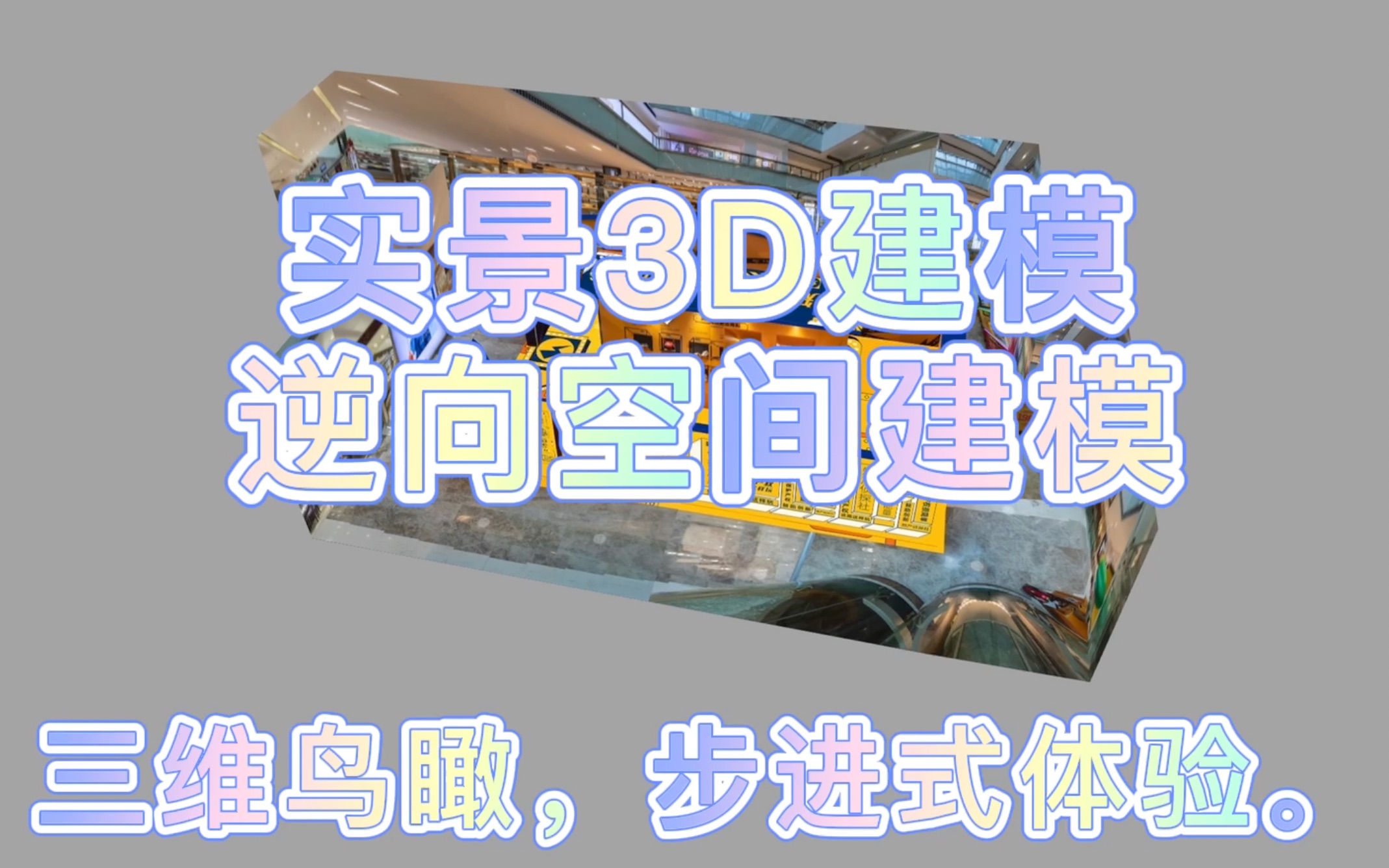 商场3D空间vr展示 实景逆向空间建模 三维实景漫游最贴近元宇宙的...