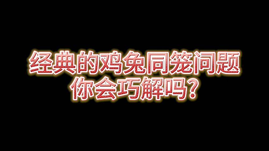 第2集:经典的鸡兔同笼,你会巧解吗?