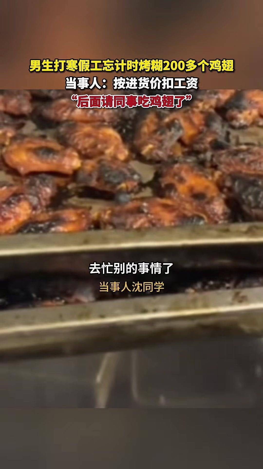 男生打寒假工忘计时烤糊200多个鸡翅,当事人:按进货价扣工资,"后面请...