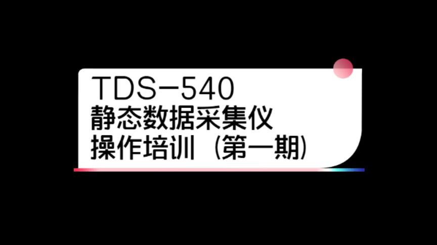 静态数据采集仪(TDS-540)操作培训 #欧美大地 #数据采集仪