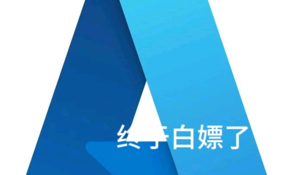 免费白嫖Azure 只要有microsoft账号就能使用 链接都在简介 这是up...