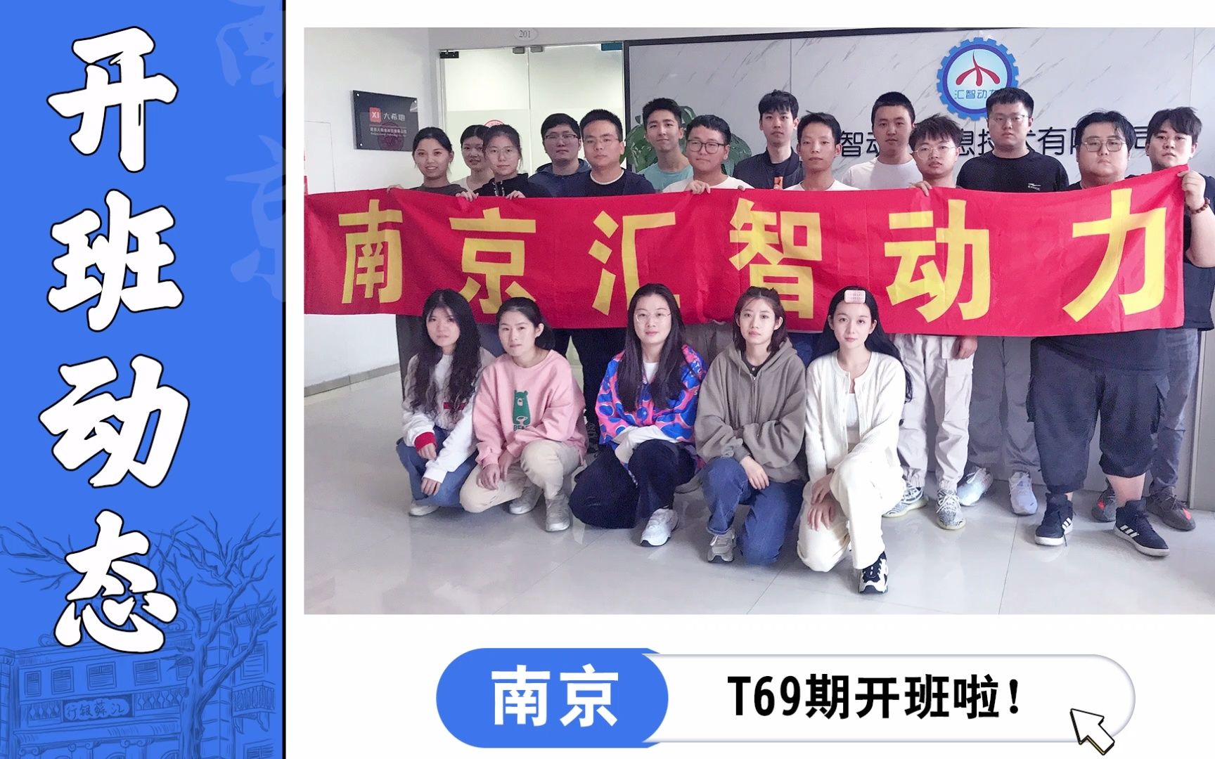 南京软件测试IT培训班T69期迎新啦!老学员送来锦旗,氛围感拉满~