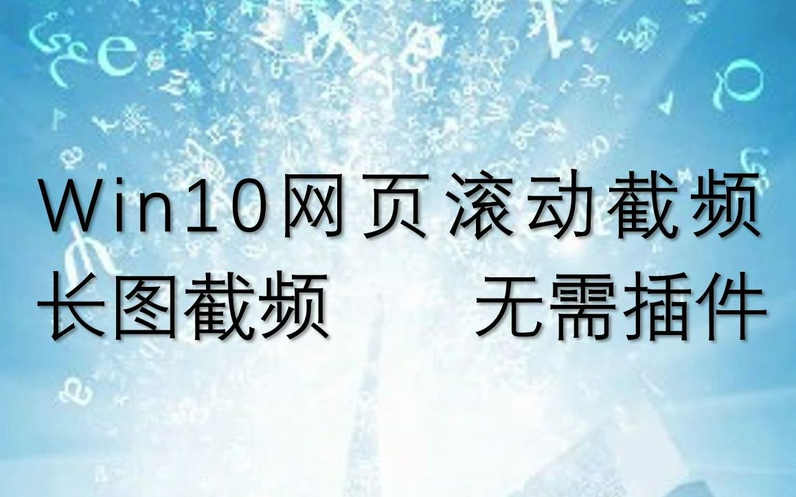 Win10使用技巧之网页滚动截频