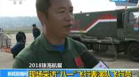 2018珠海航展 现场采访“八一”飞行表演队飞行员 20181111