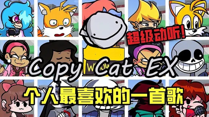 周五夜放克:本人最喜欢的一首歌Copy Cat,合唱部分超级动听……