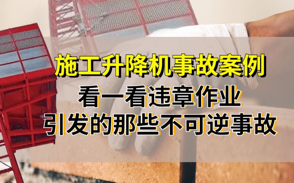 施工升降机事故案例——因违章作业导致的事故