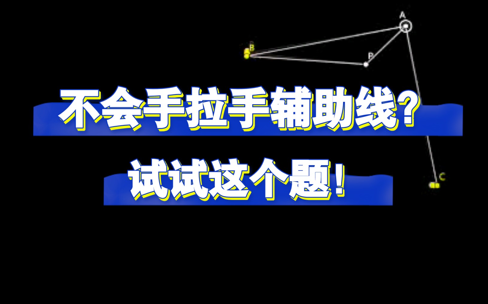 中考数学压轴必考|手拉手模型的辅助线构造,初二初三都进来看看