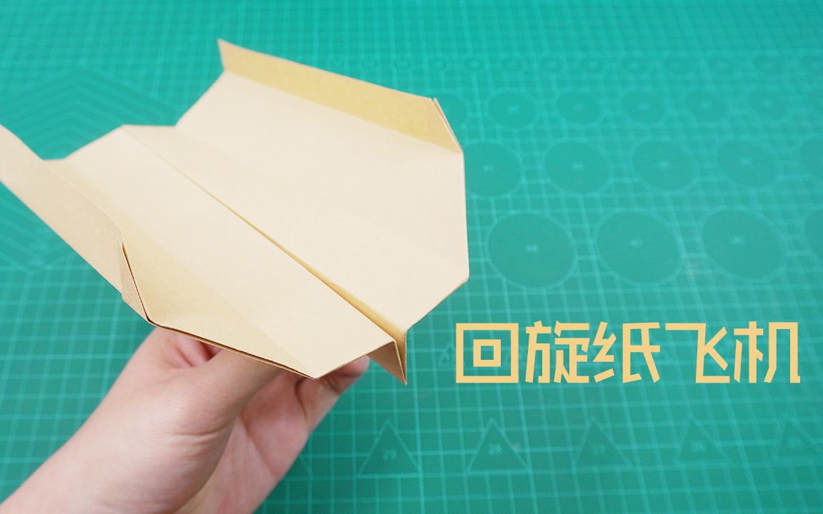 长滞空回旋纸飞机,飞出去很远后又能飞回手里,超好玩!
