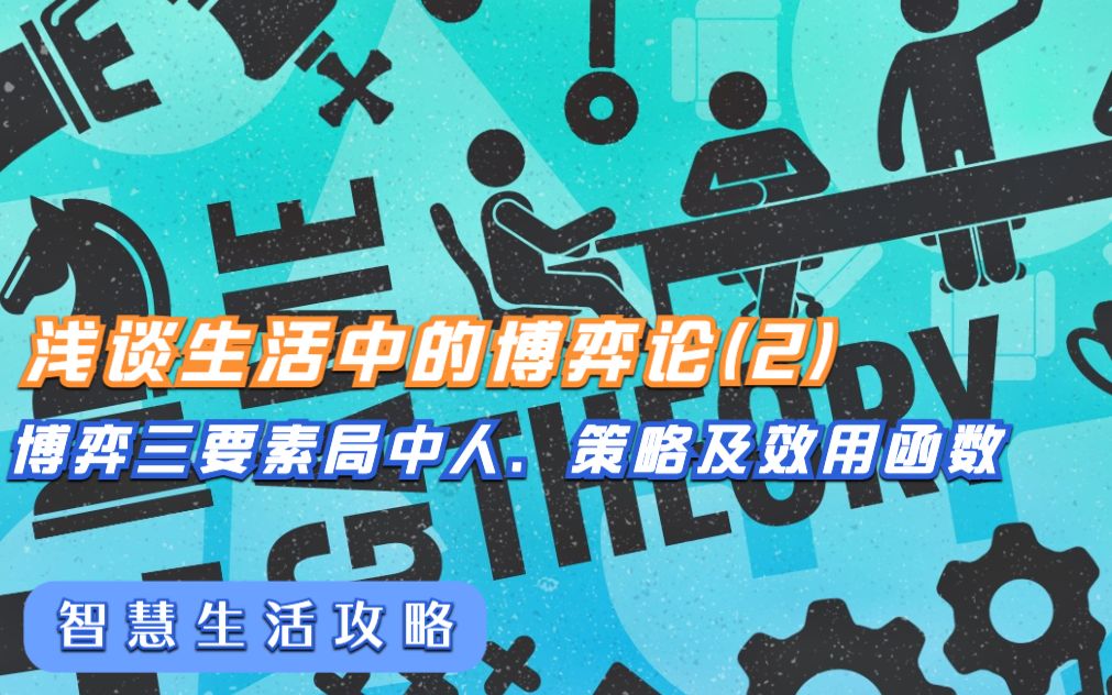 浅谈生活中的博弈论(2)—博弈论三要素—局中人、策略和效用函数