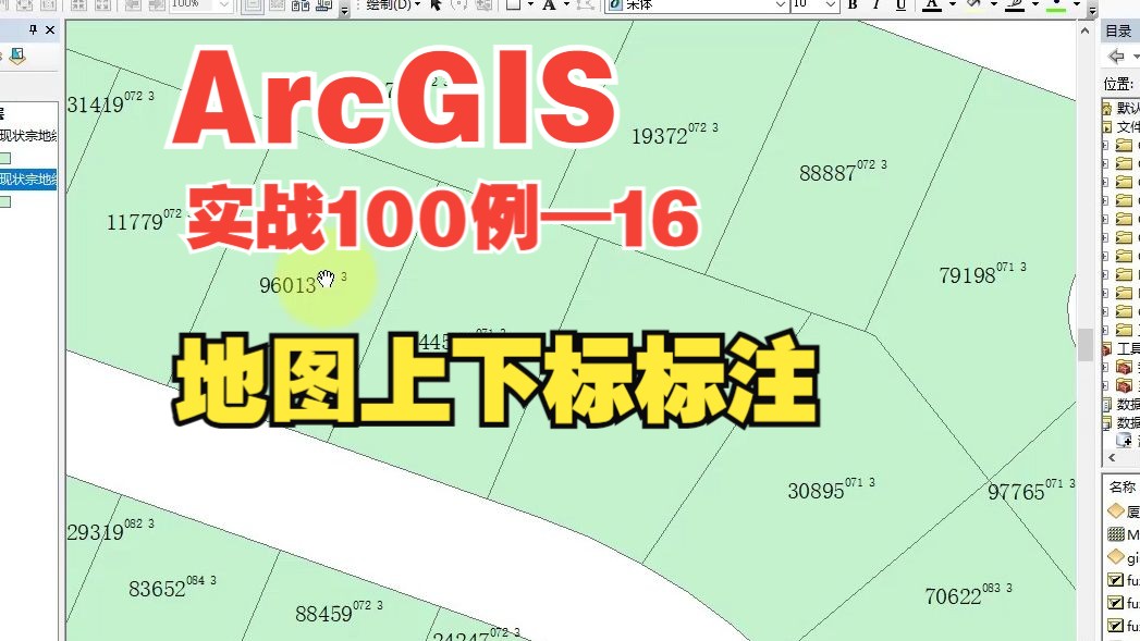 16ArcGIS上下标标注(ArcGIS实战技巧100例16—重剪辑无配音版)