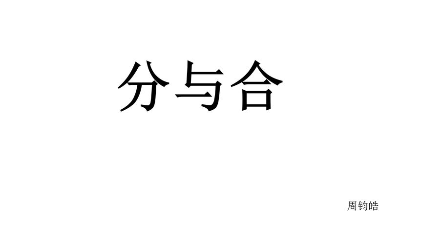 人教版小学数学教材一年级上册第三单元第四课分与合