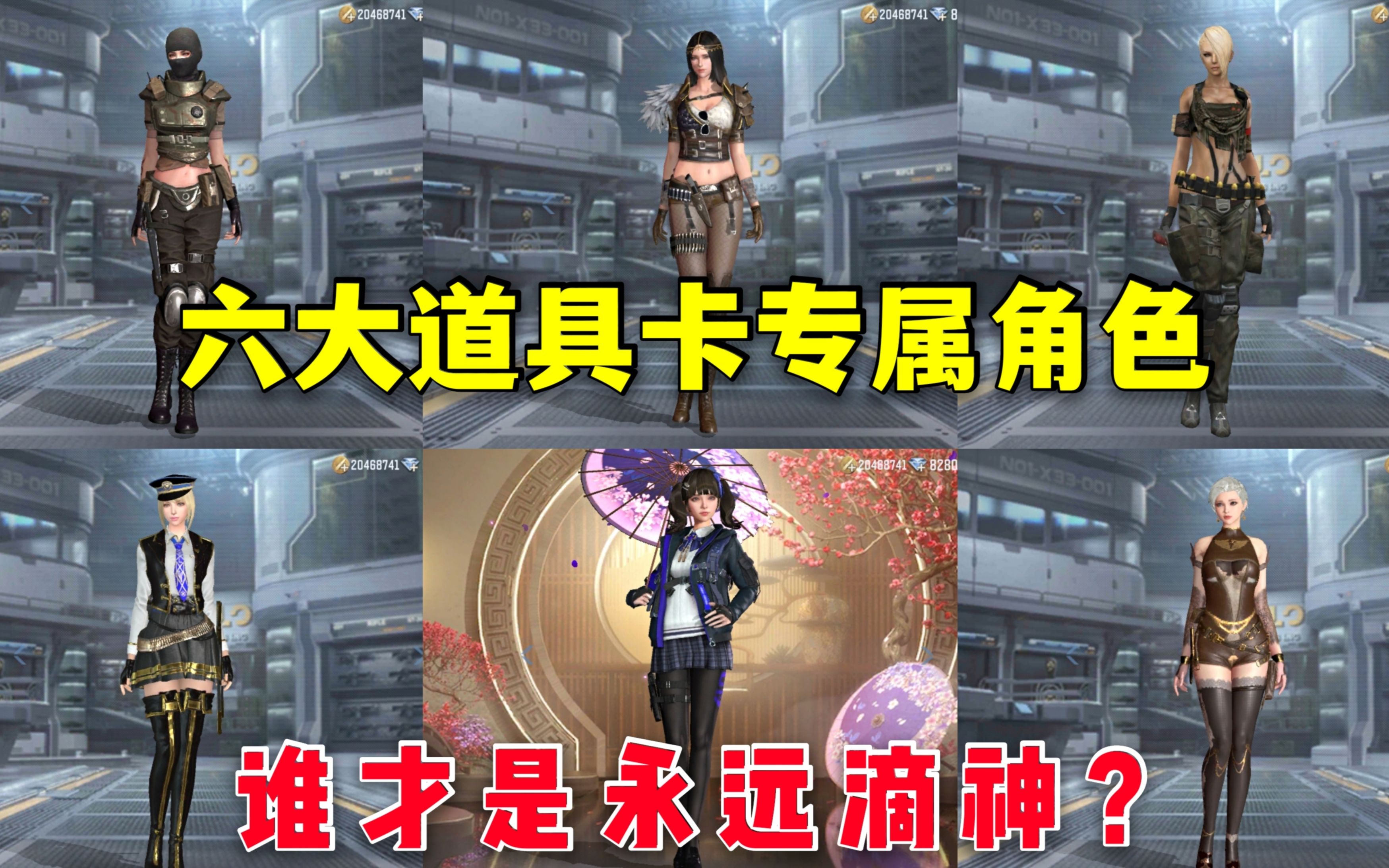 CF手游:六大道具卡专属角色,你最喜欢哪一位?_穿越火线