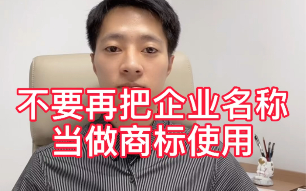 注意!别再把企业名称当做商标使用!