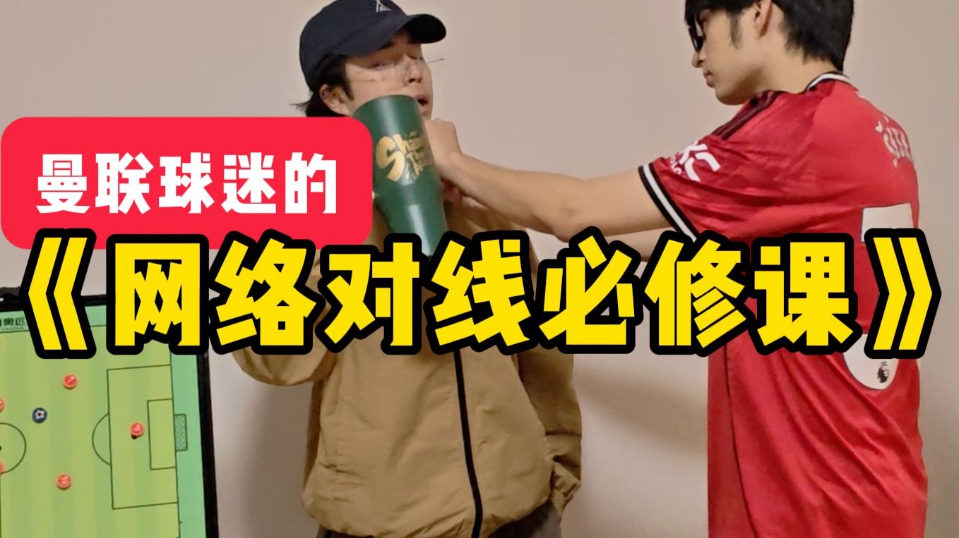 曼联球迷的《网络对线必修课》