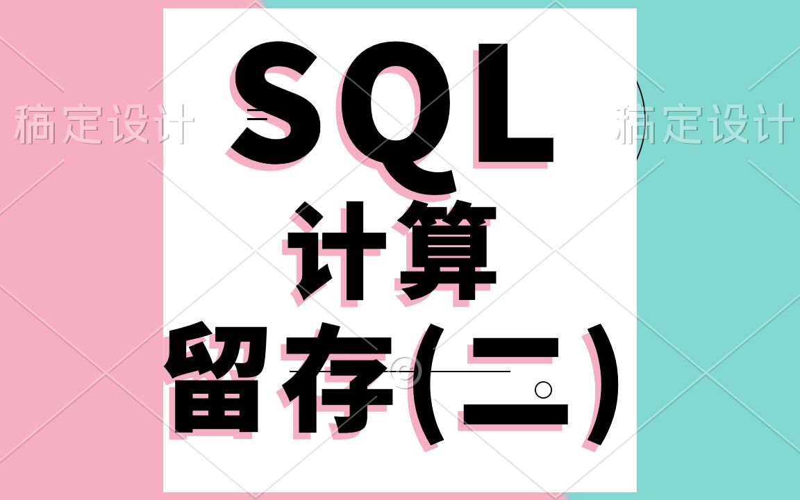 SQL:计算留存率的第二种方法