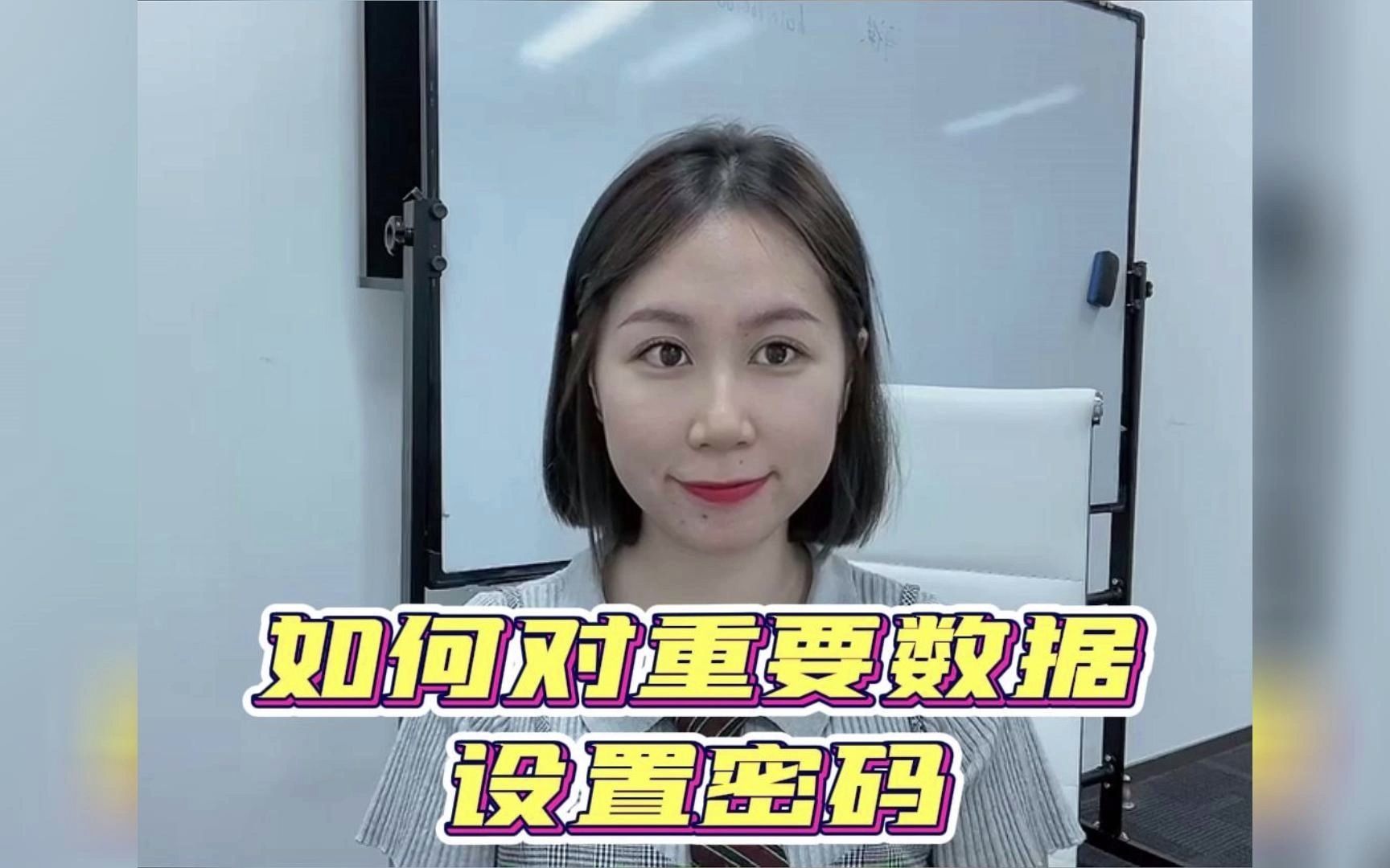如何给重要数据设置密码