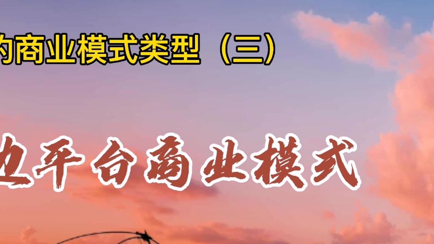 几种常见的商业模式类型(三):多边平台商业模式